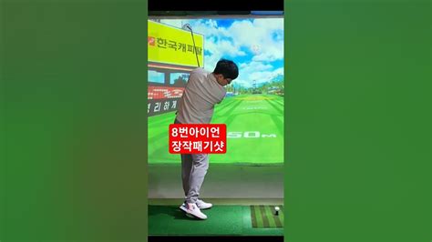 장작패기샷으로 거리내기 독학골퍼 골프존 비거리늘리는법 7번아이언 골프스윙 드라이버 스크린골프 아이언임팩트 비거리 프로대아마 Youtube