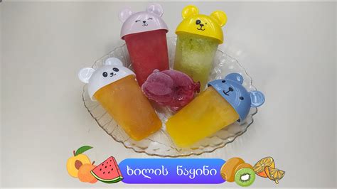 ხილის ნაყინი 🍦 Youtube