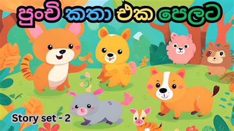 පුංචි කතා එක පෙලට ළමා කතන්දර Sinhala Cartoon ආදර්ශමත් කතා Youtube