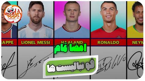 امضا تمام فوتبالیست های مشهور امضا دیگو مارادونا؟