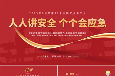 2023人人讲安全个个会应急ppt橙红简约风全国安全生产月介绍课件模板免费下载 Ppt模板 办图网