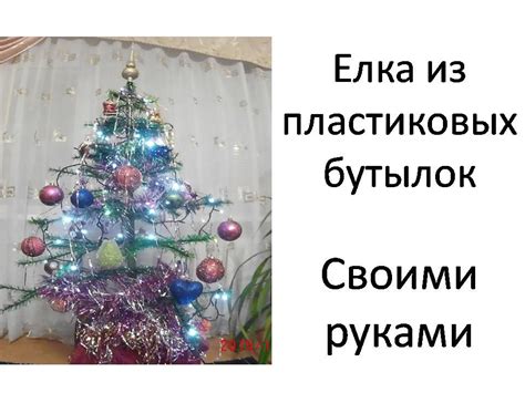 Новогодняя елка из пластиковых бутылок своими руками - YouTube