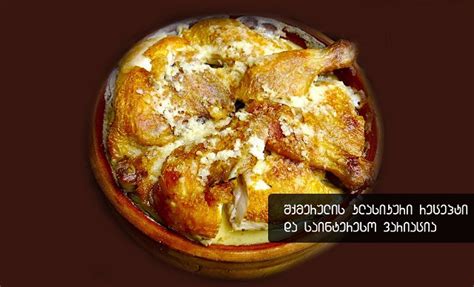 როგორ უნდა მოვამზადოთ ნედლი ქათმისგან შქმერული რაჭველი დიასახლისის რეცეპტი Gemrielia Ge