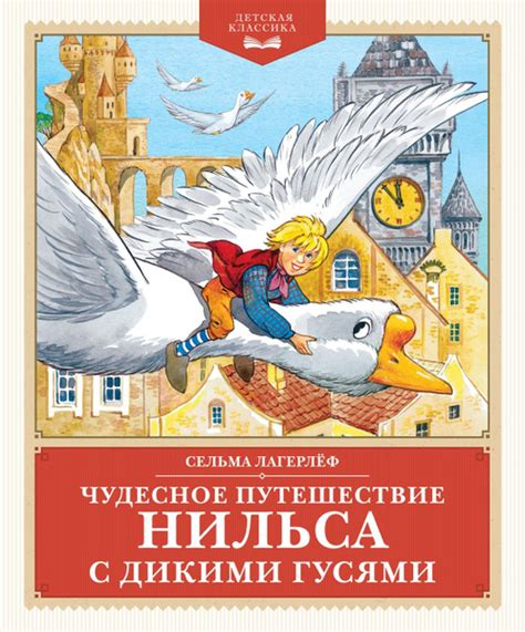 Чудесное путешествие Нильса с дикими гусями купить на OZON по низкой ...