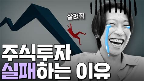 초보 투자자가 매번 돈을 잃는 이유 Youtube