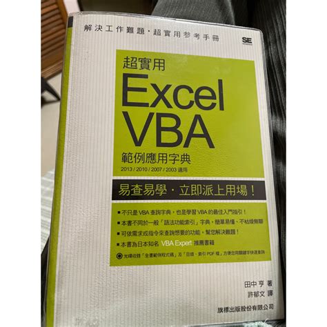 Excel Vba 超實用範例應用字典 二手 蝦皮購物
