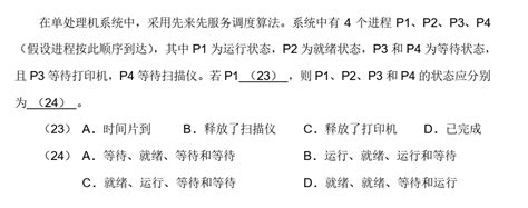 【软件设计师】在单处理机系统中，采用先来先服务调度算法。系统中有4个进程p1、p2、p3、p4 （假设进程按此顺序到达），其中p1为运行状态，p2为就绪状态，p3和p4为等待状态， 且p3等待