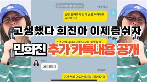 [민희진 카톡내용 추가 공개] 민희진 뉴진스 카톡 하이브 Youtube