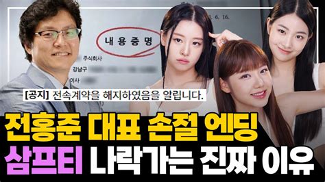 삼프티 계약 해지 나락 엔딩 전홍준 대표 손절 왜 Youtube