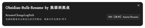 【quickadd脚本】obsidian批量重命名 笔记 附件 文件夹 每日闲聊 Obsidian 中文论坛