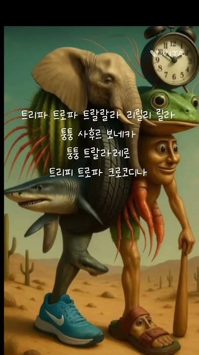 트리파 트로피 트랄랄라 리릴리 릴라 퉁퉁 사후르 보네카 퉁퉁 트랄라레로 트리피 트로파 크로코디나 트리파 트로파 트랄랄라 리릴리