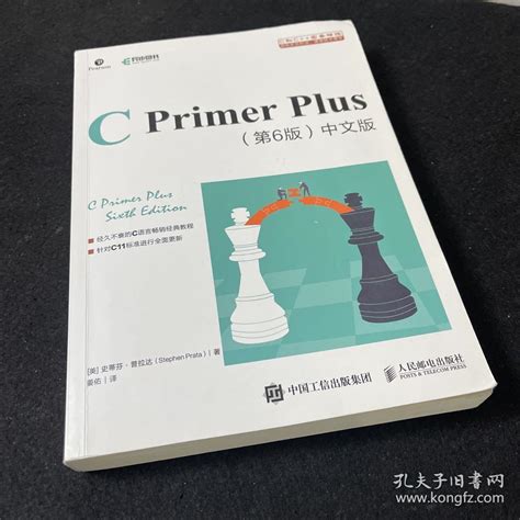 C Primer Plus 第6版 中文版 美 史蒂芬·普拉达（stephen Prata）孔夫子旧书网