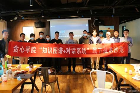 贪心学院成功举办“知识图谱＋对话系统”线下技术沙龙 知乎
