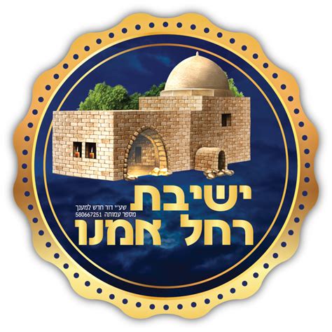 דף בית ישיבת רחל אמנו