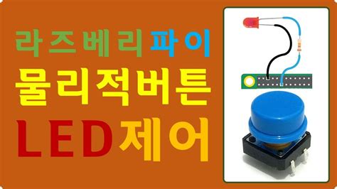 [rpi 04] 라즈베리 파이 버튼 led 물리적 제어 youtube