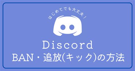 【qanda】discordのban・追放（キック）のやり方について Jinacoin Research