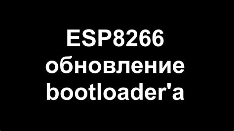 esp8266 обновление bootloader а youtube