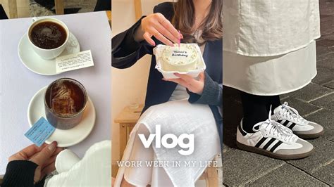 Vlog 직장인 브이로그 생일 주간 선물 언박싱 아디다스 삼바👟 카카오톡 선물 서촌 어노니머스 프로젝트 나흐바 헬린이의 헬스루틴 일상에서 행복