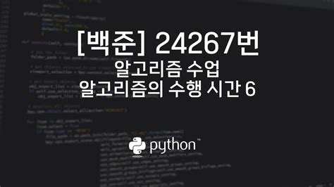백준 24267번 알고리즘 수업 알고리즘의 수행 시간 6 파이썬python 우당탕탕 개발자 되기 프로젝트 백준 24267번 알고리즘 수업 알고리즘의 수행 시간 6 파이썬python 우당탕탕 개발자 되기 프로젝트
