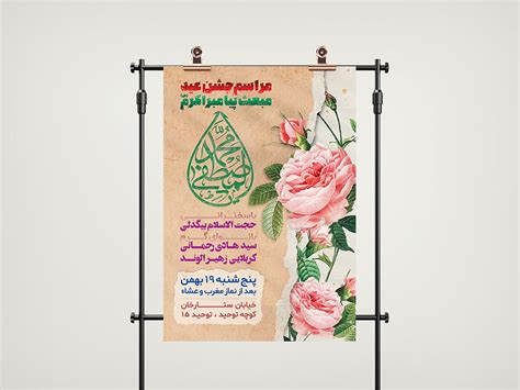 مسترطرح طرح لایه باز پوستر اطلاع رسانی مراسم جشن مبعث پیامبر