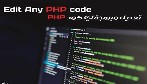 برمجة وتصميم وتعديل اي كود Php Mysql خمسات برمجة وتصميم وتعديل اي كود Php Mysql خمسات