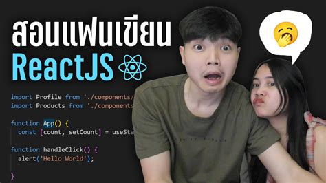 สอนแฟนให้เป็น Front End Developer ฝึกเขียน Reactjs แบบจับมือทำ เรียนตามได้ทุกคน 2024 Youtube