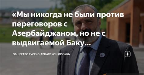 «Мы никогда не были против переговоров с Азербайджаном но не с выдвигаемой Баку философией