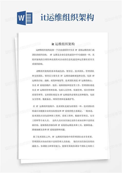 it运维组织架构word模板下载 编号qmozoxvb 熊猫办公