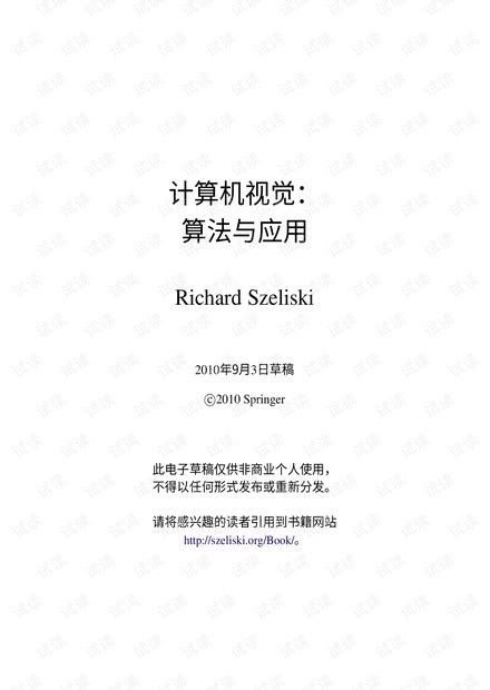 计算机视觉算法与应用pdf计算机视觉算法与应用pdf图像处理与计算机视觉算法及应用pdf资源 Csdn下载 计算机视觉算法与应用pdf计算机视觉算法与应用pdf图像处理与计算机视觉算法及应用pdf资源 Csdn下载