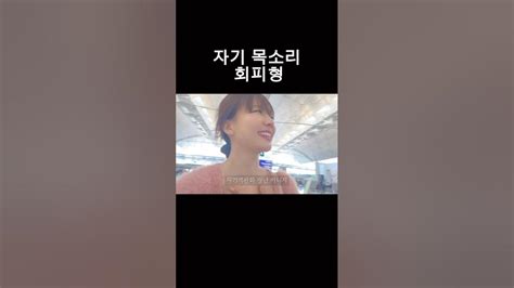 목소리 단련해서 올께융 😎 브이로그일상 브이로그 여행브이로그 브이로그 Vlog 여행 여행중 Youtube