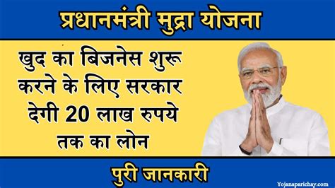 Pradhan Mantri Mudra Yojana खुद का बिजनेस शुरू करने के लिए सरकार देगी