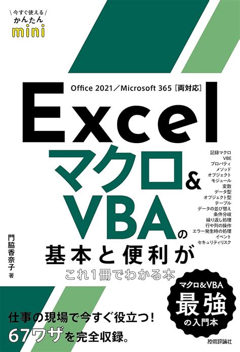 今すぐ使えるかんたんmini Excel マクロ＆vbaの基本と便利がこれ1冊でわかる本 Office 2021microsoft 365両