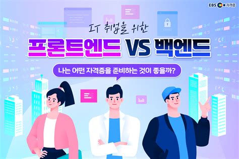 Ebs 커리어 🤔 프론트엔드 Vs 백엔드 개발자 나는 어떤 개발자에 적합할까 ⠀ 💻웹 페이지의
