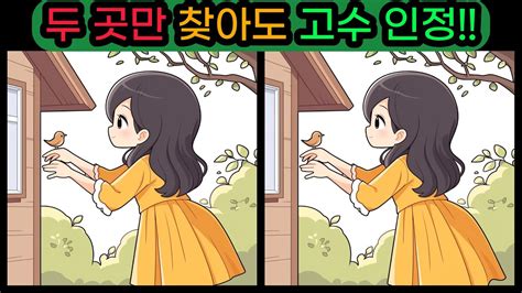 틀린그림찾기다른그림찾기 두 곳만 찾아도 고수 인정 치매예방두뇌운동 Youtube
