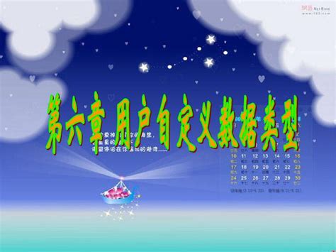 第六章 用户自定义数据类型word文档在线阅读与下载无忧文档