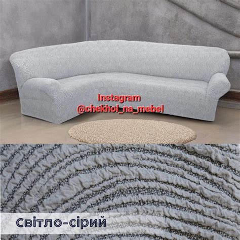 ЧОХЛИ НА СТІЛЬЦІ ДИВАНИ КРІСЛА Чохол на кутовий диван Оновіть свій кутовий диван легко та