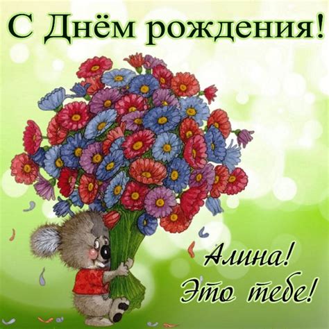 Открытки с Днем рождения Алина