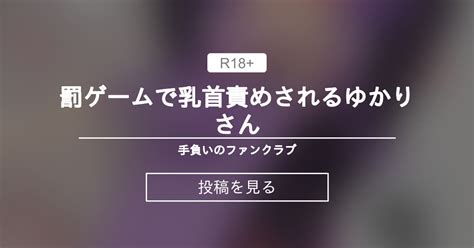 【voiceroid】 罰ゲームで乳首責めされるゆかりさん 手負いのファンクラブ 手負い の投稿｜ファンティア[fantia]