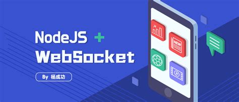 前端架构师破局技能，nodejs 落地 Websocket 实践 程序员成功 Segmentfault 思否