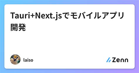 Tauri Next Jsでモバイルアプリ開発