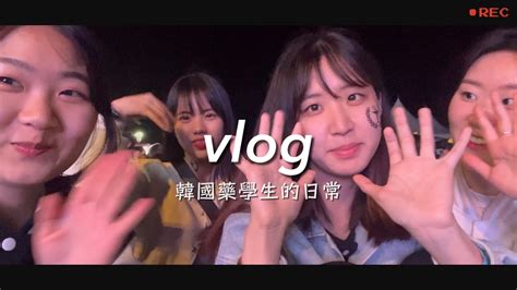 🇰🇷약대생 일상 브이로그 전약제 韓國藥學生的日常vlog Youtube