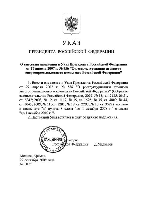 О внесении изменения в Указ Президента Российской Федерации от 27 апреля 2007 г № 556 «О