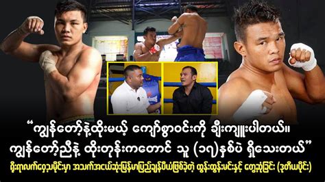 ကျော်စွာ၀င်းကို ချီးကျူးပြီး အသက်အငယ်ဆုံးချန်ပီယံဖြစ်ခဲ့တဲ့အကြောင်းပြောလာတဲ့ ထွန်းထွန်းမင်း