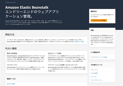 elastic beanstalkでweb環境を作成し、アプリケーションをデプロイしてみる developersio