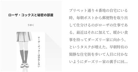 3 ローザ・コックスと秘密の部屋 ローザ・ポッターは存在しない うゆくの小説シリーズ Pixiv