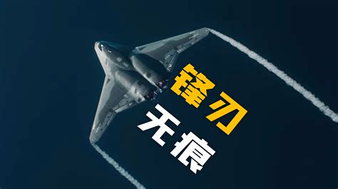为何沈飞六代机歼50代表世界航空最高集成水平（2）全动翼尖（至臻版） 落英行者 落英行者 哔哩哔哩视频