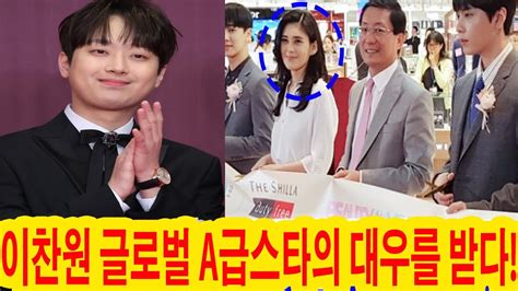 독점 소식 이찬원 어제 신라호텔에서 세계적인 A급 스타의 대우를 받았습니다 이찬원에게 1억 달러의 출연료 제안 가수로서는 역대 최고 수준의 캣 제 Youtube