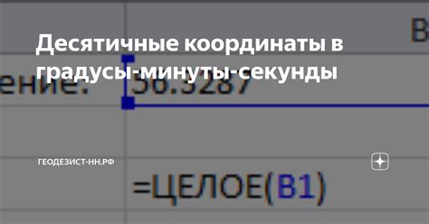 Десятичные координаты в градусы минуты секунды Геодезист НН рф Дзен