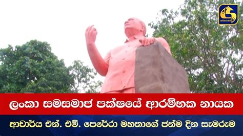 ලංකා සමසමාජ පක්ෂයේ ආරම්භක නායක ආචාර්ය එන් එම් පෙරේරා මහතාගේ ජන්ම දින සැමරුම Youtube