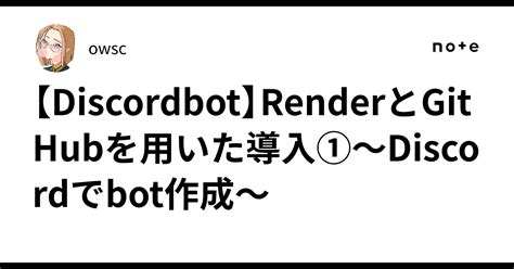 【discordbot】renderとgithubを用いた導入①～discordでbot作成～｜owsc